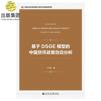 基于DSGE模型的中国货币政策效应分析
