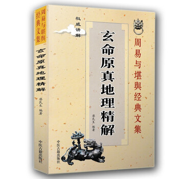 玄命原真地理精解 廖民生著 杨公进神水法一百四十四局详解 三合实例运用法 图解阴阳宅风水入门基础