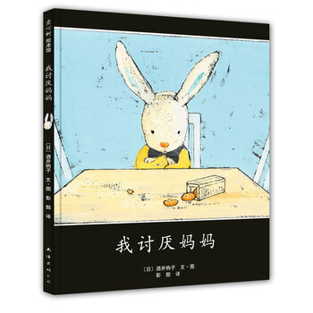 我讨厌妈妈【正版图书，放心下单】