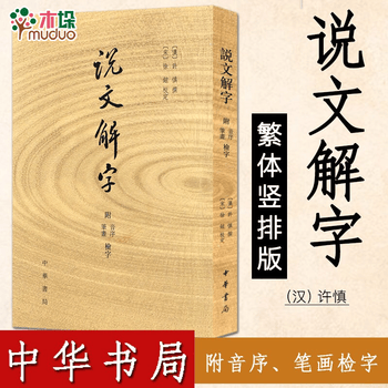 说文解字（附音序 笔画检字）许慎 著 中华书局 传统语言文字学说文解字