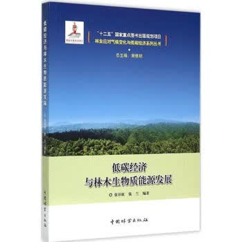 低碳经济与林木生物质能源发展