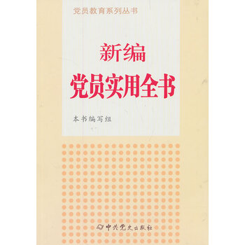 新编党员实用全书