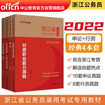 中公教育2022浙江省公务员考试：行政职业能力测验+申论+历年真题行政职业能力测验+历年真题申论4册