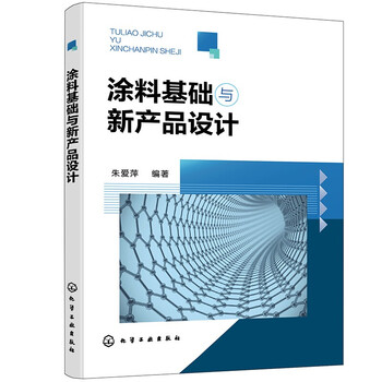 涂料基础与新产品设计 涂料属于知识密集度高的精细化工行业 化学工业出版社 朱爱萍 著