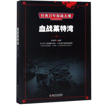 血战莱特湾 政治/军事   图书