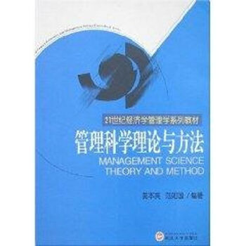 管理科学理论与方法 黄本笑  书籍