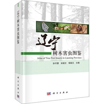 辽宁树木害虫图鉴 图书