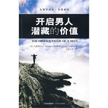 开启男人潜藏的价值