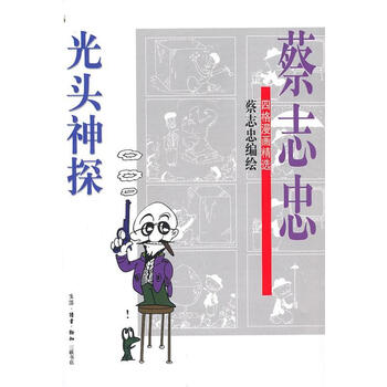 光头神探 蔡志忠 编绘【正版书】