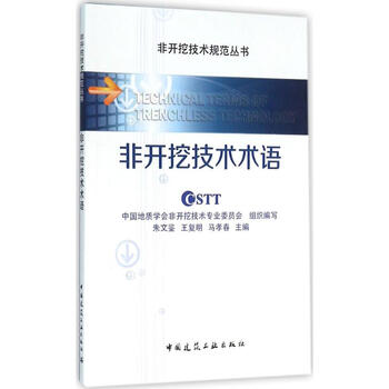 非开挖技术术语