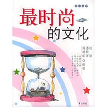 时尚的文化——火爆文丛【正版图书】