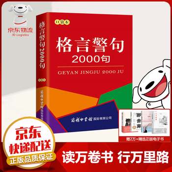 【9.9抢购】格言警句2000句 口袋本 商务印书馆 帮助中小学生提高语文素养与写作水平