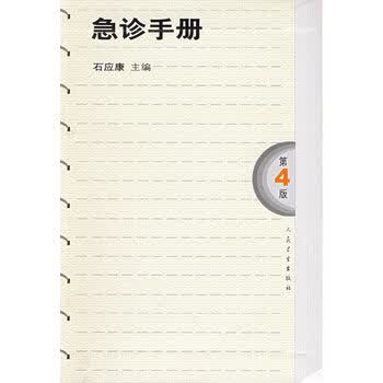 急诊手册(第4版) 石应康 人民卫生出版社