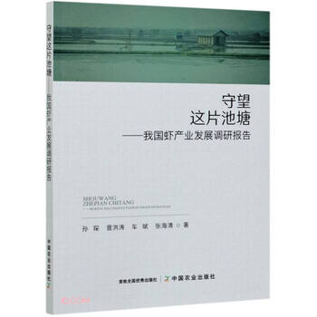 守望这片池塘--我国虾产业发展调研报告