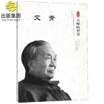 艾青(大师的智慧)