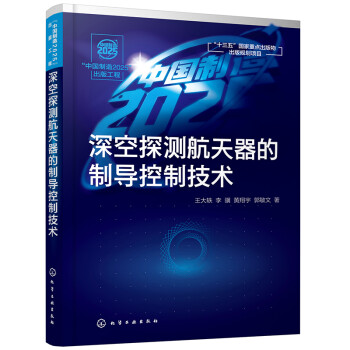 “中国制造2025”出版工程--深空探测航天器的制导控制技术