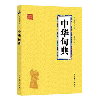 中华句典字典词典/工具书  图书