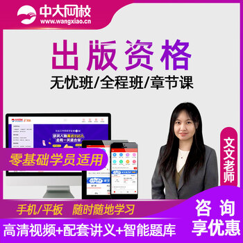 初级中级出版职业资格考试网课课件 中大网校2022初中级出版业资格证考试视频课件题库软件准题库Atz 无忧班(教材精讲+讲义下载+每日一练+考点练习+历 初级2科