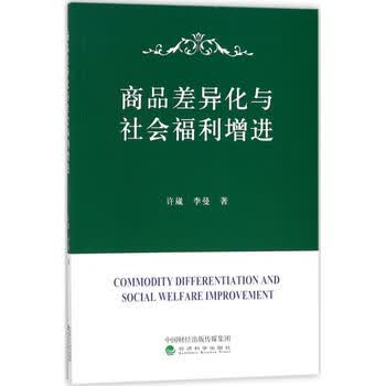 商品差异化与社会福利增进