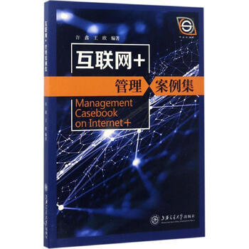 互联网+管理案例集