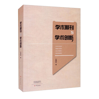 {正版新书}学术期刊与学术创新9787571110987