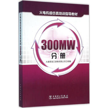 火电机组仿真培训指导教材300MW分册