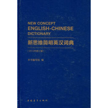 新思维简明英汉词典  9787500667162 中国青年出版社