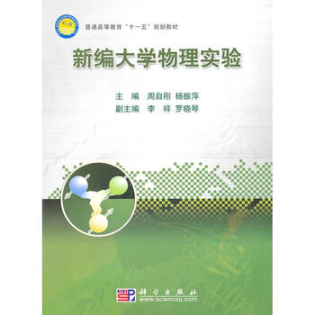 新编大学物理实验 杨振萍，周 作 书籍