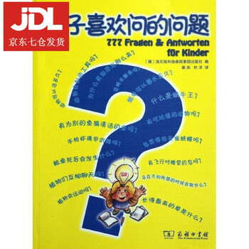 孩子喜欢问的问题