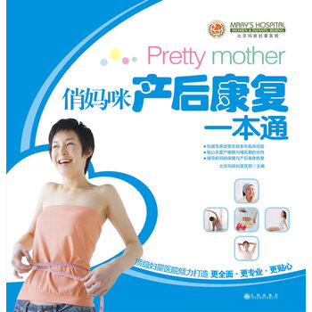 俏妈咪产后康复一本通 北京玛丽妇婴医院 著 九州出版社
