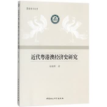 近代粤港澳经济史研究/暨南史学丛书