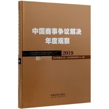中国商事争议解决年度观察(2019)(精)