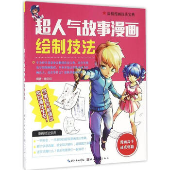 超人气故事漫画绘制技法 唐立耘 编 作 书籍