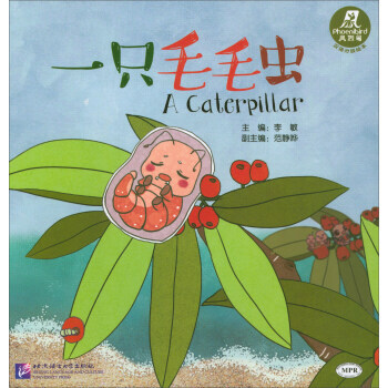 凤烈鸟 一只毛毛虫(第3级 MPR可点读版) 李敏,范静哗 北京语言大学出版社