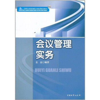 会议管理实务 姜磊  书籍