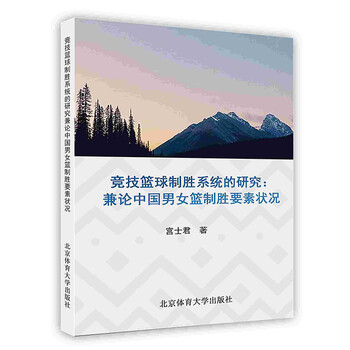 [按需印刷]竞技篮球制胜系统的研究