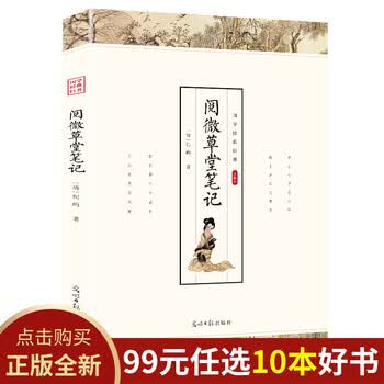 99元10本书 阅微草堂笔记 纪昀/著白话文全译全解单本正版包邮成人青少年版传统文化国学古籍读物图书