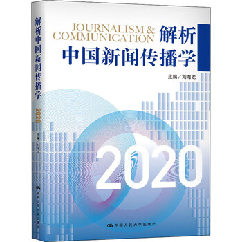 解析中国新闻传播学 2020