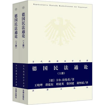 德国民法通论 (德)卡尔·拉伦茨 ；王晓晔 等 译 书籍