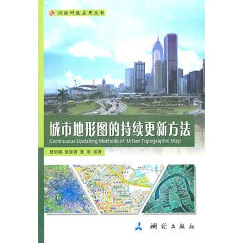 城市地形图的持续更新方法