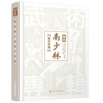 莆田南少林武术专辑(精) 莆田南少林武术协会  组织编写  吴鹤、洪光荣  编  书籍