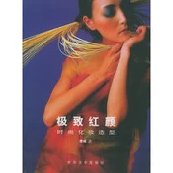 红颜——时尚化妆造型 李琳 东华大学出版社