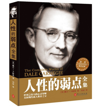 人性的弱点全集