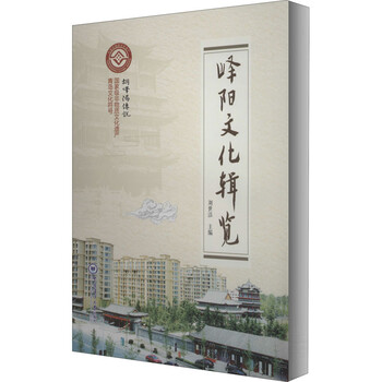 峄阳文化辑览 刘世洁 编 书籍
