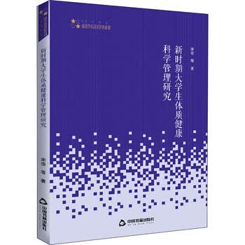 新时期大学生体质健康科学管理研究 宋浩 等  书籍