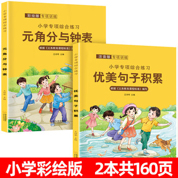 小学1-3年级元角分换算专项练习 认识时间与钟表 时分秒计算基础知识练习题一年级数学专项训练数学公式 1-3年级通用【元角分+优美句子积累】2本 小学通用
