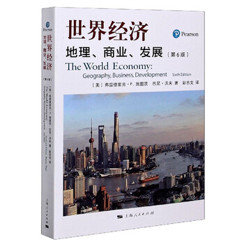 世界经济(地理商业发展第6版) (美)弗雷德里克·P.施图茨 巴尼·沃夫