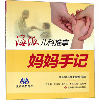 海派儿科推拿 妈妈手记 高怡琳 编 书籍