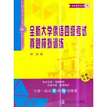 全新大学俄语四级考试真题模拟训练