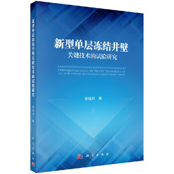 新型单层冻结井壁关键技术的试验研究